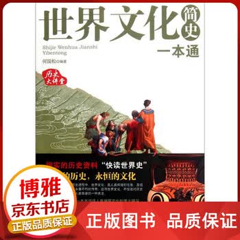 历史大讲堂一世界文化简史一本通