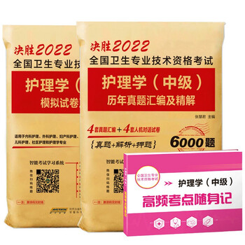 2022年主管护师资格考试用书中级护师护理学师历年真题精解模拟试卷解析习题高频考点可搭人卫军医版