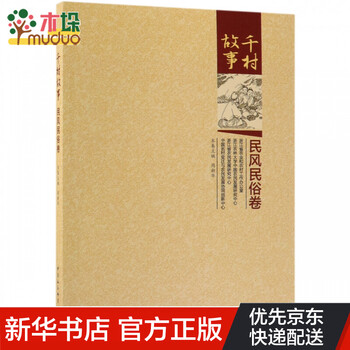 千村故事(民风民俗卷)