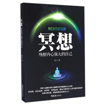 冥想：唤醒内心强大的自己 缓解压力抑郁焦虑精神疲劳 提升专注力记忆力 简易快速入门心理学书籍打坐修