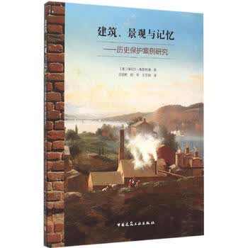 建筑、景观与记忆:历史保护案例研究【正版图书，放心下单】