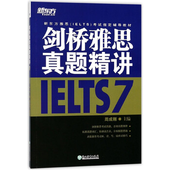 剑桥雅思真题精讲(7新东方雅思IELTS考试辅