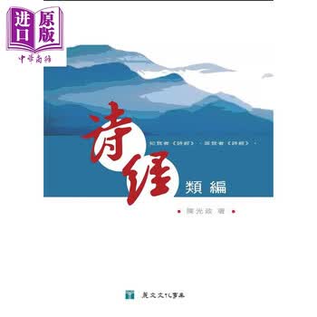 诗经类编 港台原版 陈光政 丽文