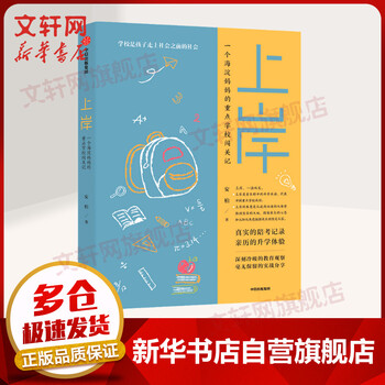 上岸 一个海淀妈妈的重点学校闯关记