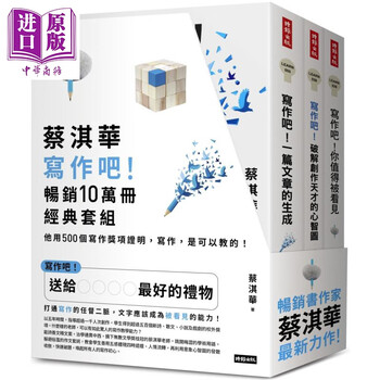 蔡淇华 写作吧 畅销10万册经典套组 他用500个写作奖项证明 写作是可以教的 港台原版 时报出版