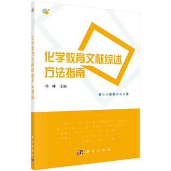 化学教育文献综述方法指南
