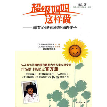 超级妈妈这样做--养育心理素质超强的孩子