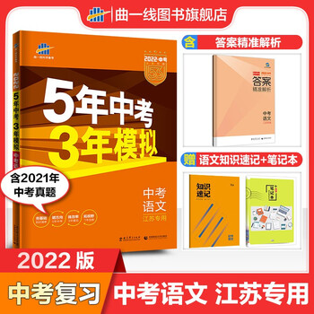 科目多选曲一线官方2022版5年中考3年模拟江苏版 五年中考三年模拟53初中总复习资料 53中考 语文 江苏