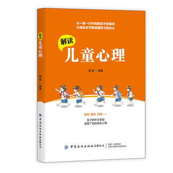   解读儿童心理9787518084548中国纺织