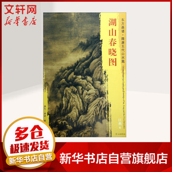 湖山春晓图 巨然 文物出版社有限公司