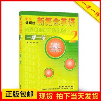 新概念英语一课一练2 朗文外研社乔鑫主编外语教学与研究出版社