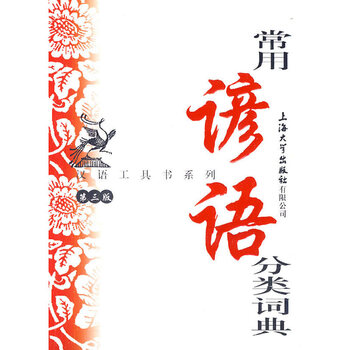 常用谚语分类词典(第3版)/汉语工具书系列