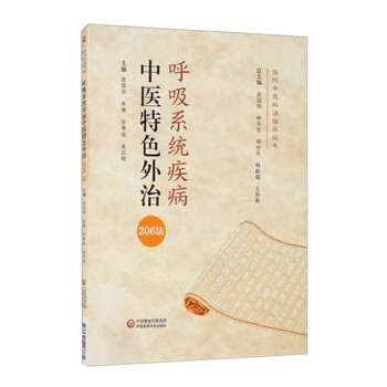 呼吸系统疾病中医特色外治206法/当代中医外治临床丛书