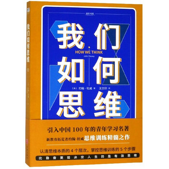 我们如何思维/进阶书系