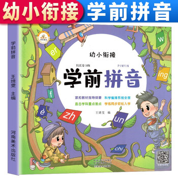 学前拼音 学前拼音教材拼读训练学声母韵母汉语学前儿童幼儿园书学前班大班一年级练习册幼儿的基础启蒙神器学习语文练习幼小衔接