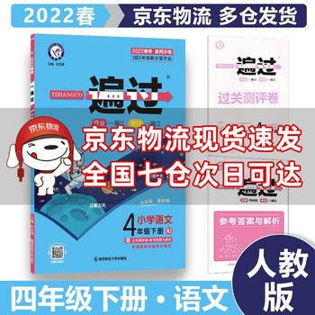 2022春小学一遍过四年级下 下册语文RJ人教版 4年级下同步教材全解练习题册天星教育