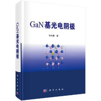 GaN基光电阴极/常本康