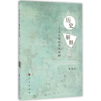 在历史与解释之间--马克思哲学再理解