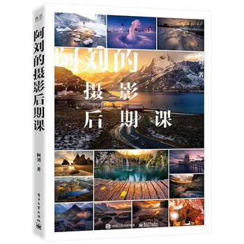 阿刘的摄影后期课9787121409714