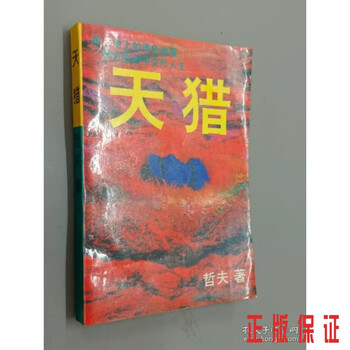 保证正版  可开发票！！天猎（上）