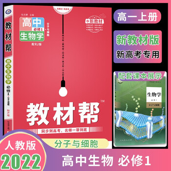 【新教材版】2022教材帮高一上册必修第一册人教版新高考教材同步解读高中课本全解辅导资料书练习题册 高中生物学 必修1 分子与细胞 RJ版