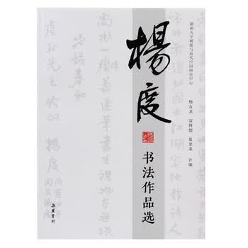 杨度书法作品选
