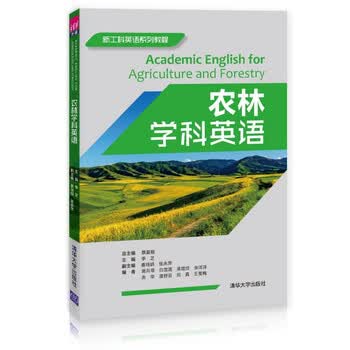 农林学科英语(新工科英语系列教程)