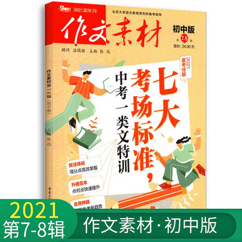 【现货速发】2022作文素材初中版第1-4辑 2021版第5-12辑直击中考满分作文素材期刊写作学习初一初二初三初中作文写作辅导资料 2021第7-8合辑（七大考场标准）