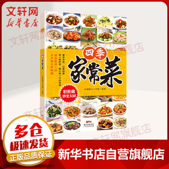 四季家常菜