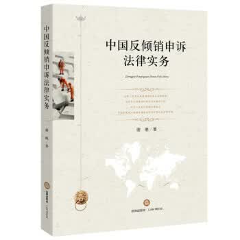 中国反倾销申诉法律实务 谢琳 法律出版社