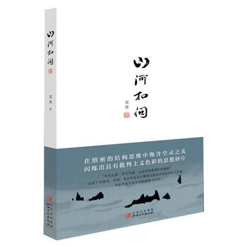 山河扣问