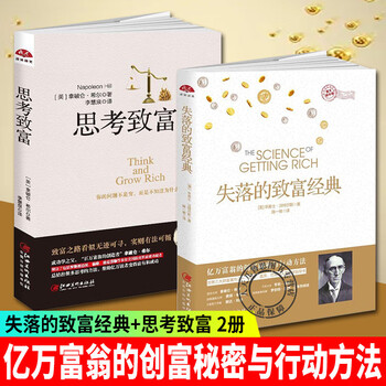 正版 全2册 失落的致富经典  思考致富 书店 智谋、谋略书籍受欢迎的思维训练读本成功励志哲学书