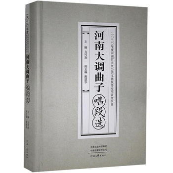 河南大调曲子唱段选方可杰河南文艺出版社有限公司9787555910831 音乐书籍