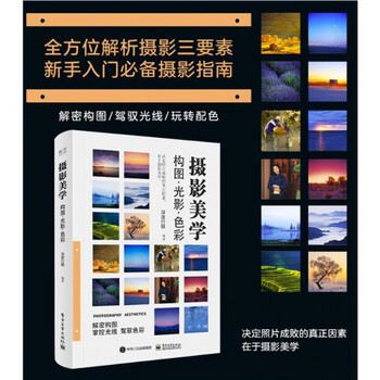 摄影教程书籍入门教材 摄影美学 构图学 光影 色彩 深度行摄 摄影笔记技巧大全书籍 单反基础入门后期