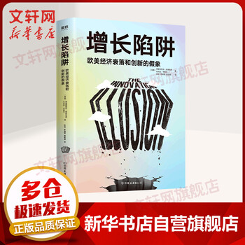 增长陷阱 欧美经济衰落和创新的假象