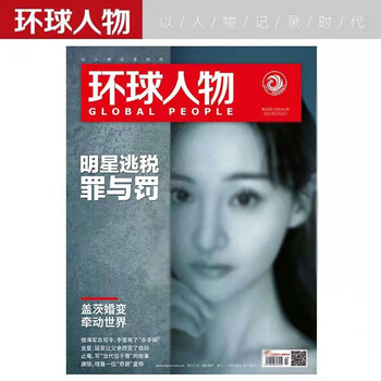 环球人物杂志2021年 2022年1/2/3/5/6/7/8/9/10期【在下方已选中可选择期数】全球视野时事热点资讯新闻评论期刊 2021年第10期 明星逃税罪与罚