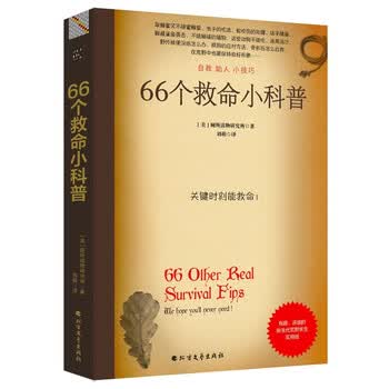 66个救命小科普 (美)厕所读物研究所