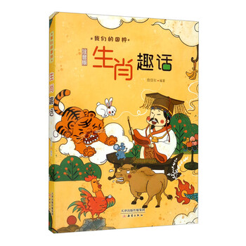 {正版新书}我们的国粹：中国生肖趣话（注音版）9787530771372