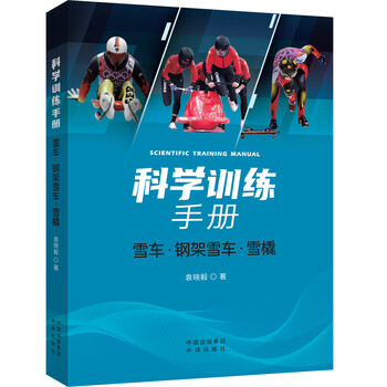 【现货正版包邮】科学训练手册——雪车、钢架雪车、雪橇 袁晓毅 著 体育 文教 中国对外翻译出版公司