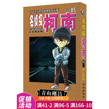 名侦探柯南85