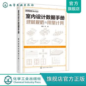 室内设计数据手册：建材规格与用量计算