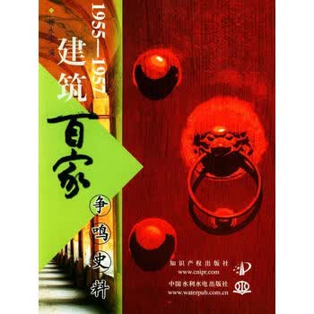 1955-1957建筑百家争鸣史料 杨永生【正版书】