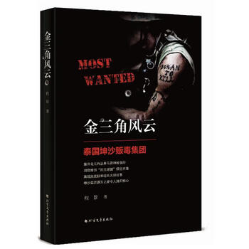 金三角风云:泰国坤沙贩毒集团程景政治/军事9787531741978 纪实文学中国当代