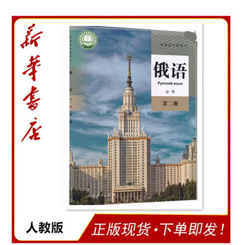 X看图下单不退换 高中俄语 必修 第二册 人教版 全新正版
