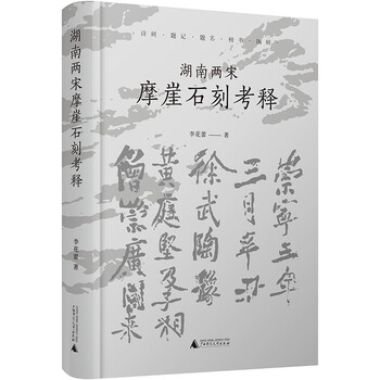 湖南两宋摩崖石刻考释  李花蕾著 广西师范本社