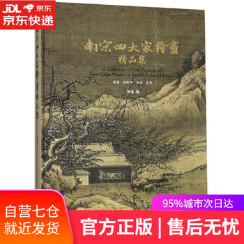 【正版图书】南宋四大家绘画精品集