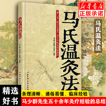 马氏温灸法 马少群著 艾灸针灸书籍中医医生手册穴位养生书拔罐刮痧按摩推拿速效自疗大全临床效验正版书籍