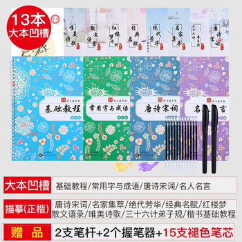 行楷字帖成人字帖练字正行楷书初高中大小二三四五年级下册学生幼儿园男女 正楷凹槽13本装