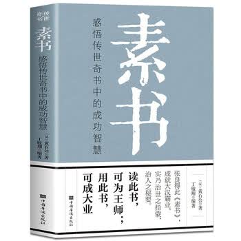 【认准正版】素书 黄石公 千古谋略奇书 正版全集 原著无删减 文白对照 原文 译文 素书