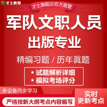 2022军队文职出版考试历年真题试卷人员招聘习题资料题库才士题库T2 大纲考点资料 其它科目均有(联系客服备注)